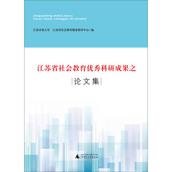 江苏省社会教育优秀科研成果之论文集