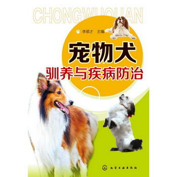  宠物犬驯养与疾病防治 