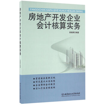 房地产开发企业会计核算实务