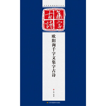 历代经典碑帖集字系列：欧阳询千字文集字古诗
