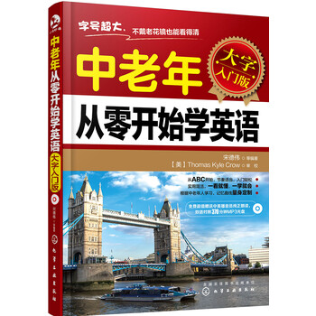 中老年从零开始学英语(大字入门版)(附光盘)