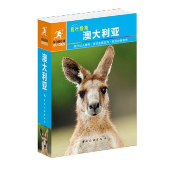 易行指南：澳大利亚