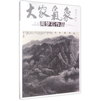 大家气象：周梦石作品