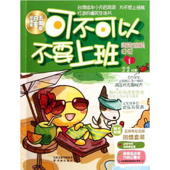 可不可以不要上班(五周年白金纪念版)