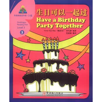 华语阅读金字塔·3级·3：生日可以一起过