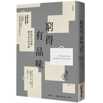 【在途】穷得有品味（三版）：什么都涨，只有薪水不涨的年代，怎样过有质感却不拮据的生活 港台原版图书籍台版