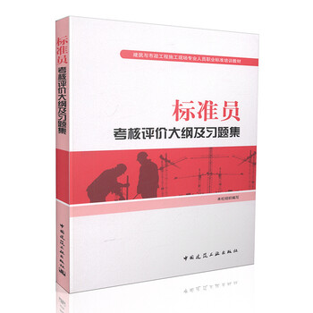 标准员考核评价大纲及习题集