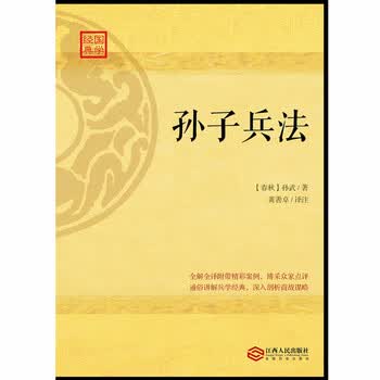 正版 经典国学：孙子兵法9787210085652