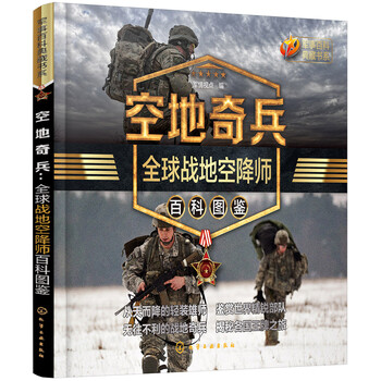 军事百科典藏书系-全球战地空降师百科图鉴：空地奇兵
