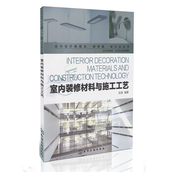 室内装修材料与施工工艺