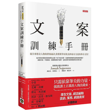 文案訓練手冊:廣告文案、網店編輯、直銷、業務、網路賣家必備教材,依靠筆尖的力量港台原版图书书籍