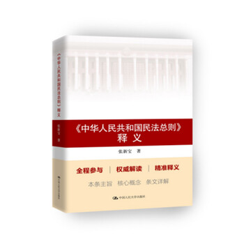 中华人民共和国民法总则 释义