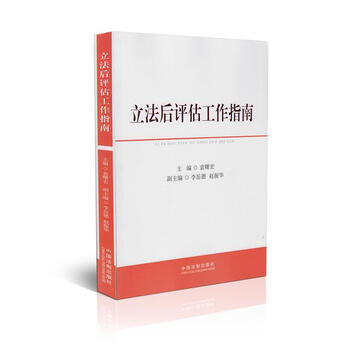 立法后评估工作指南