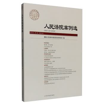人民法院案例选（2016年第一辑 总第95辑）