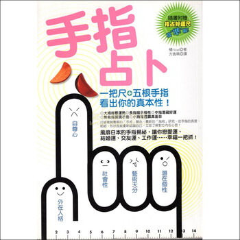 [19-3] 手指占bu：一把尺+五根手指，看出你的真本性！