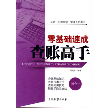 正版 零基础速成查账高手：反贪·纪检监察·审计人员用书 周先海 中国检察 舞弊手段查账技巧实际操作