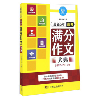 最新5年高考满分作文大典