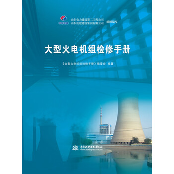 包邮正版大型火电机组检修手册9787517045557