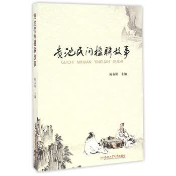 贵池民间楹联故事