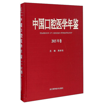 中国口腔医学年鉴（2015年卷）