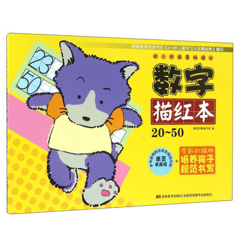 幼小衔接基础描红：数字描红本（20-50）