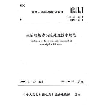 生活垃圾渗沥液处理技术规范CJJ150-2010