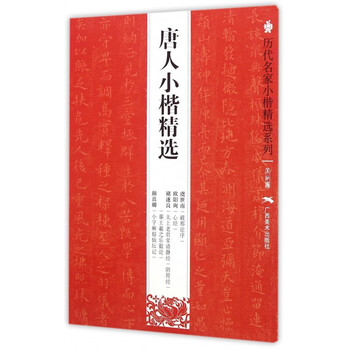 唐人小楷精选/历代名家小楷精选系列