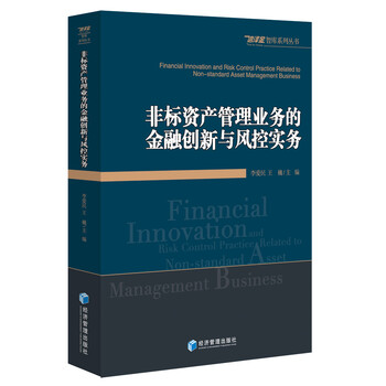 非标资产管理业务的金融创新与风控实务