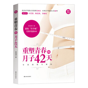 重塑青春的月子42天