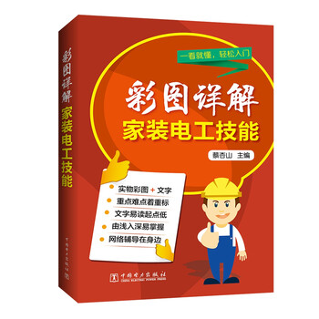 彩图详解家装电工技能