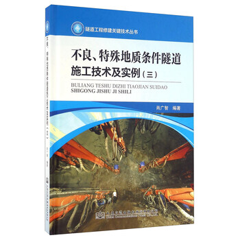 不良、特殊地质条件隧道施工技术及实例（三）