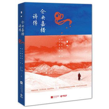 仓央嘉措诗传（新版）