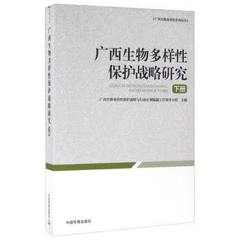 广西生物多样性保护战略研究（下册）