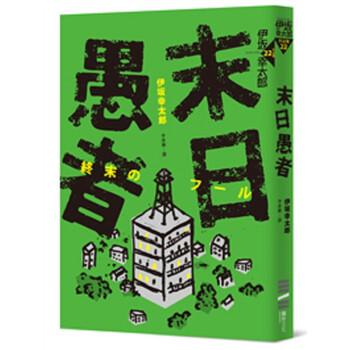 末日愚者 台版 伊坂幸太郎 独步文化出版 文学小说