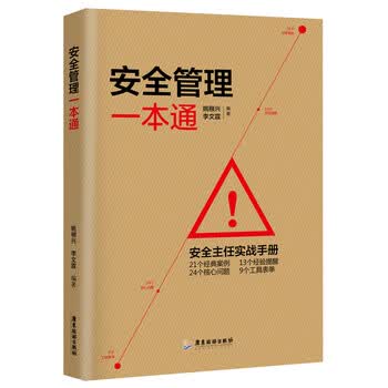 安全管理一本通