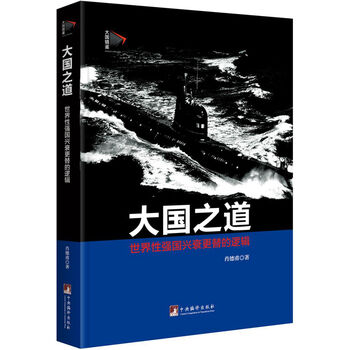 大国之道：世界性强国兴衰更替的逻辑