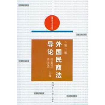 新编法学系列教材/外国民商法导论(第二版)