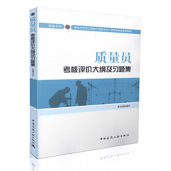 质量员考核评价大纲及习题集(设备方向)