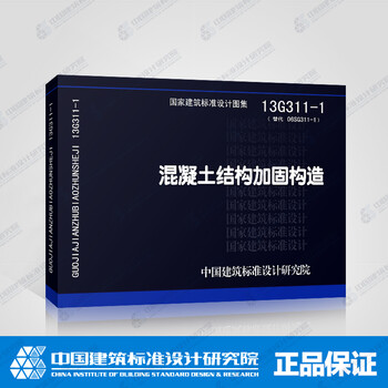 正版国标图集标准图13G311-1  混凝土结构加固构造