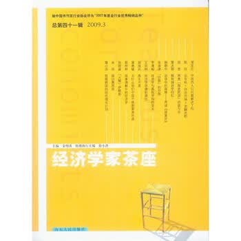 经济学家茶座2009年第3辑(总第41辑)