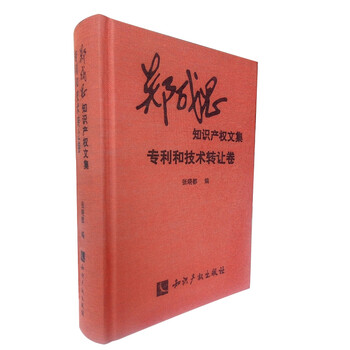 [正版图书]专利和技术转让卷