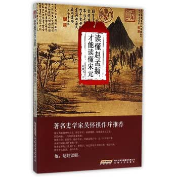 读懂赵孟頫才能读懂宋元