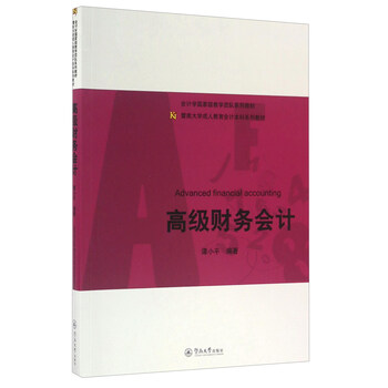 正版 高级财务会计9787566816610