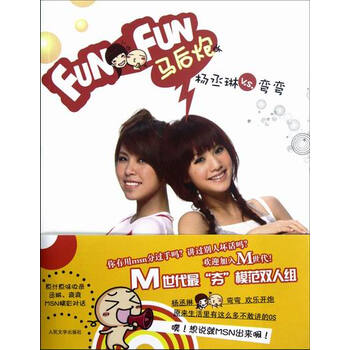 FUN FUN马后炮-杨丞琳VS弯弯 动漫 书籍
