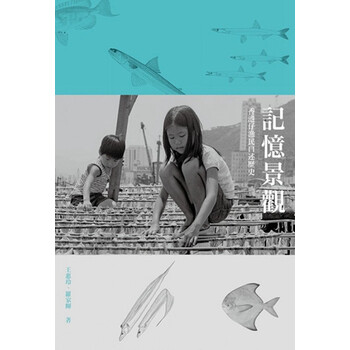 记忆景观--香港仔渔民口述历史 港台原版 王惠玲 三联书店(香港)有限公司 社会科学