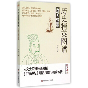 历史精英图谱(历朝人物品藻)