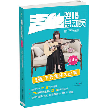 吉他弹唱总动员·第四季：超新流行金曲大合集（二维码视频版）