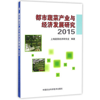 都市蔬菜产业与经济发展研究·2015