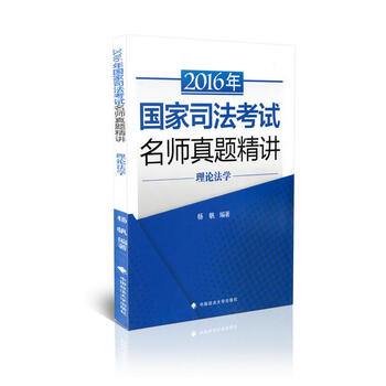 2016年国家司法考试名师真题精讲/理论法学 杨帆著