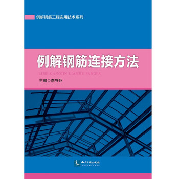 例解钢筋连接方法